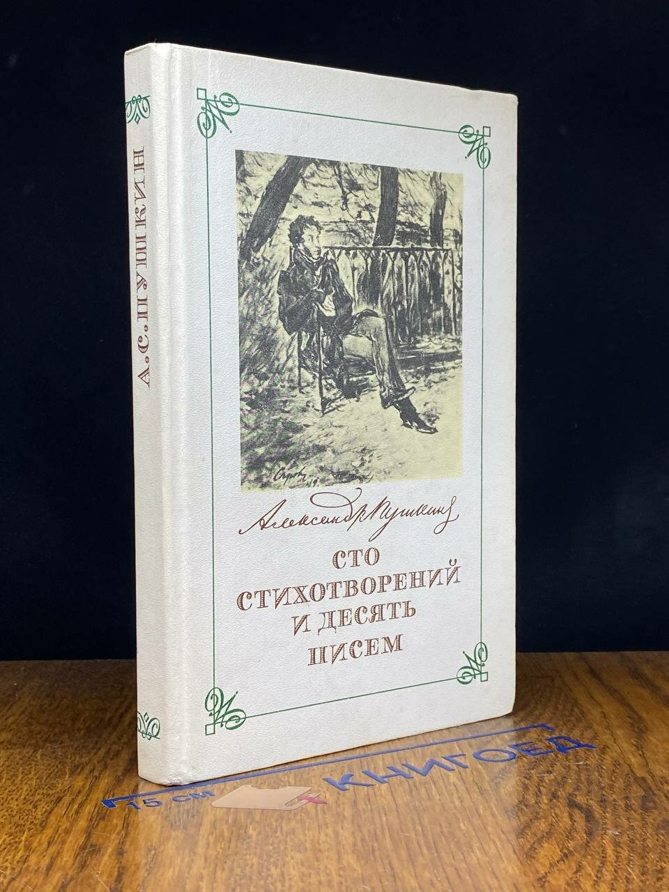 Книга. Пушкин. Сто стихотворений и десять писем 1987 (2044649539314)