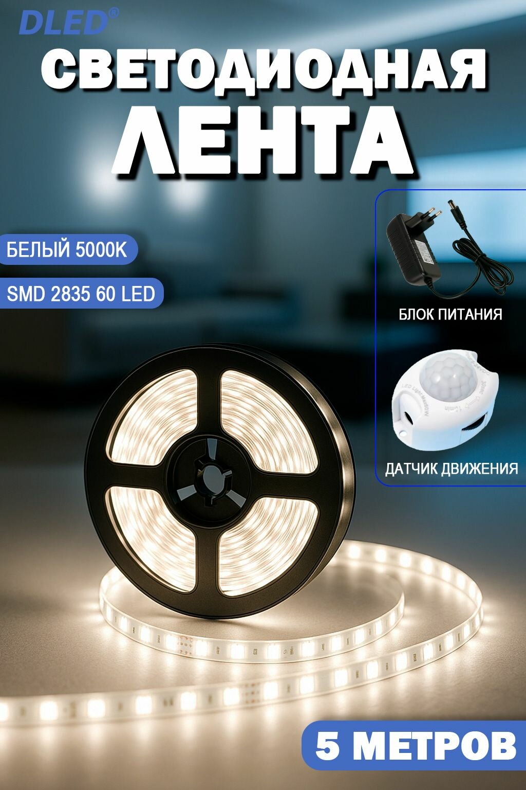 Комплект со светодиодной лентой SMD 2835 (60 LED Белая 5000K) с блоком питания и датчиком движения