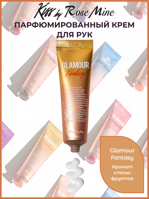 Kiss by Rosemine Крем для рук аромат спелых фруктов Fragrance Hand Cream Glamour Fantasy, 30 мл