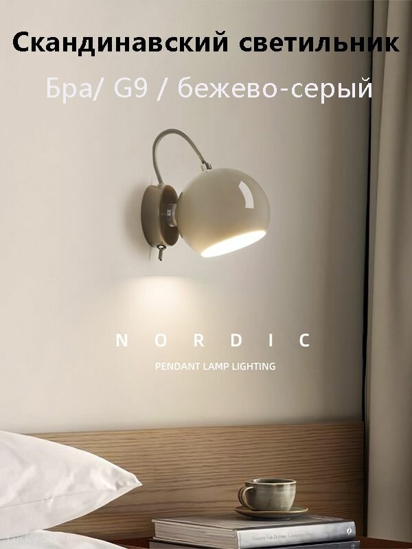 Скандинавский светильник, Настенный светильник в стиле минимализм, Бра, G9, бежево-серый