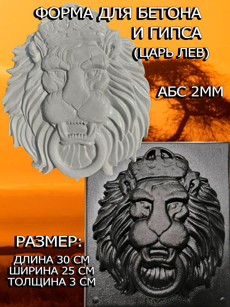 Форма для изготовления изделия из бетона и гипса "царь ЛЕВ"