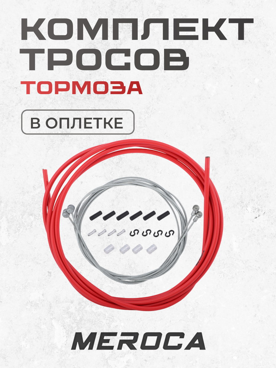 Трос тормоза с оплеткой в сборе комплект передний и задний MEROCA красный