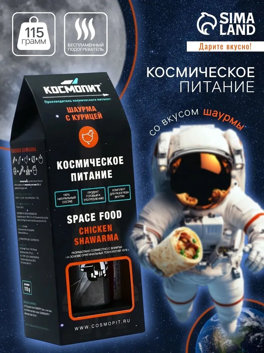 Космическое питание Шаурма с курицей