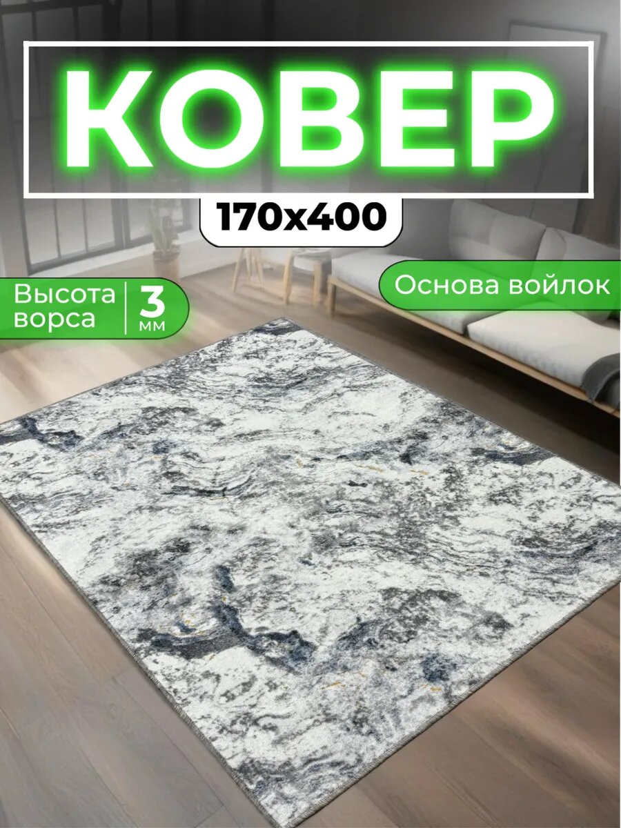 Ковер комнатный 170х400 в гостиную 400х170 см