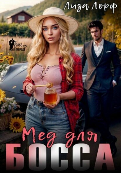 Мёд для босса [Цифровая книга]