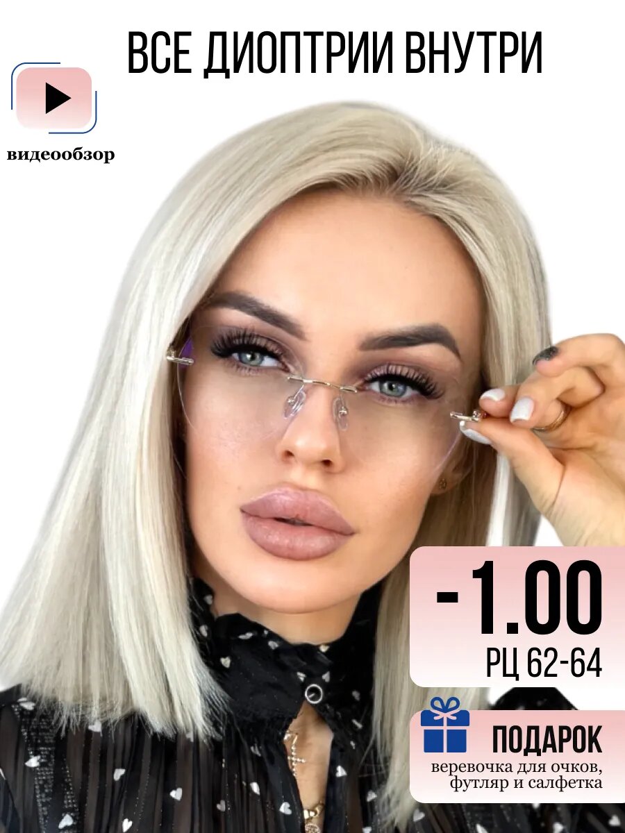 Очки для зрения женские -1, корригирующие, с диоптриями, безоправные