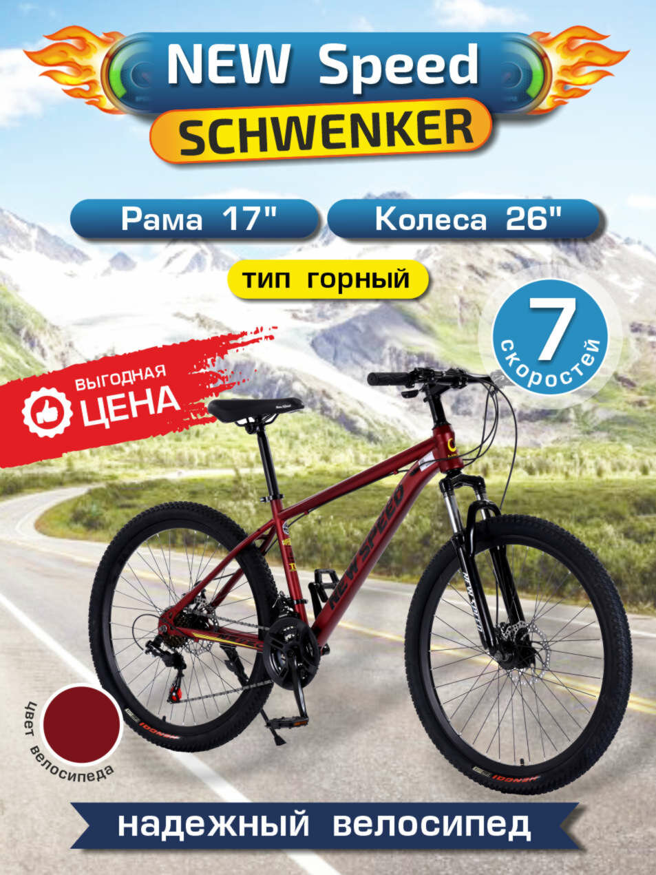 Велосипед горный Schwenker New Speed N750 (26' колеса, красно-желтый, 16" рама, 21 ск, 2025/2026)