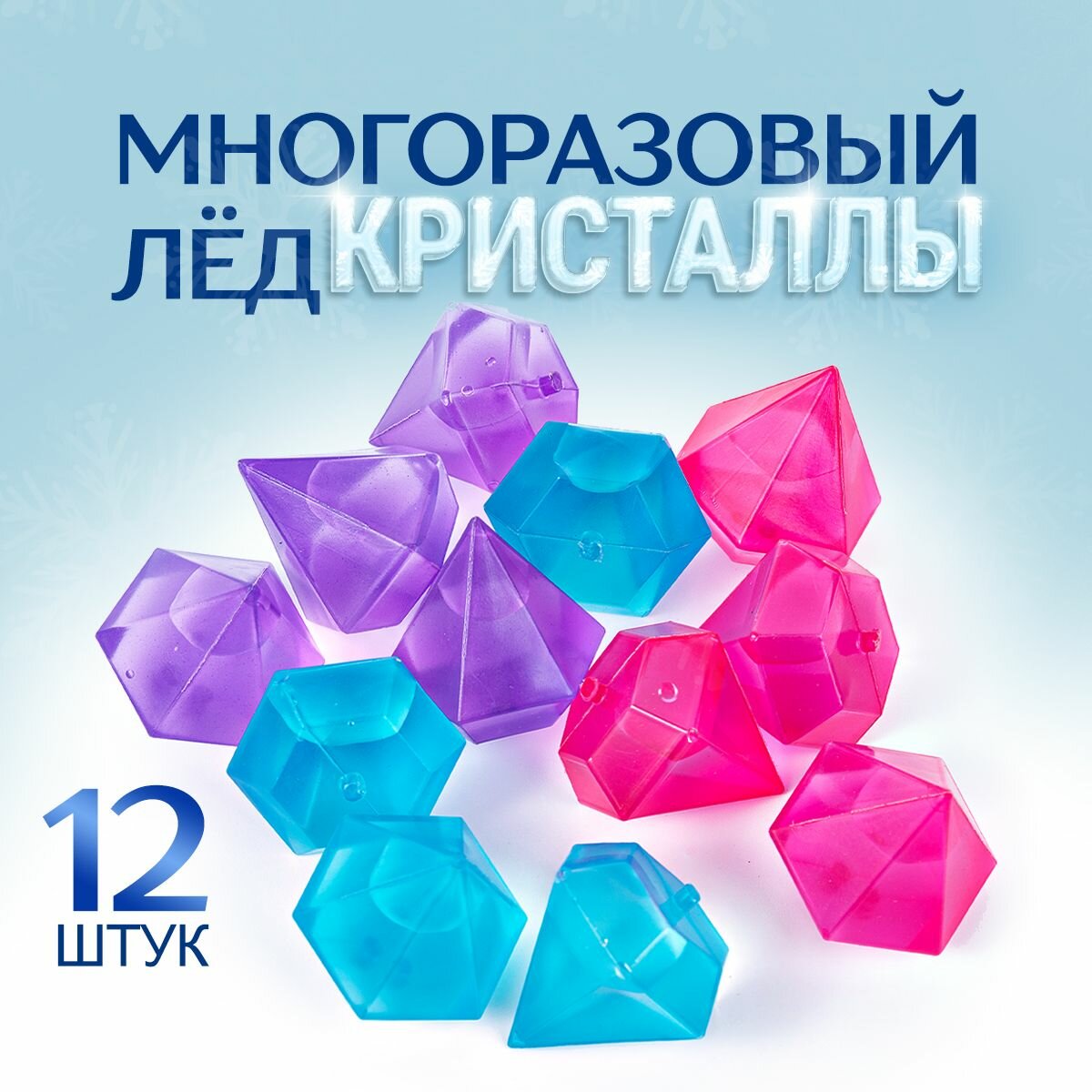 Многоразовый лед для охлаждения напитков. Лед кристаллы, набор 12 шт. Размер 3х3 см, цвет разноцветный.