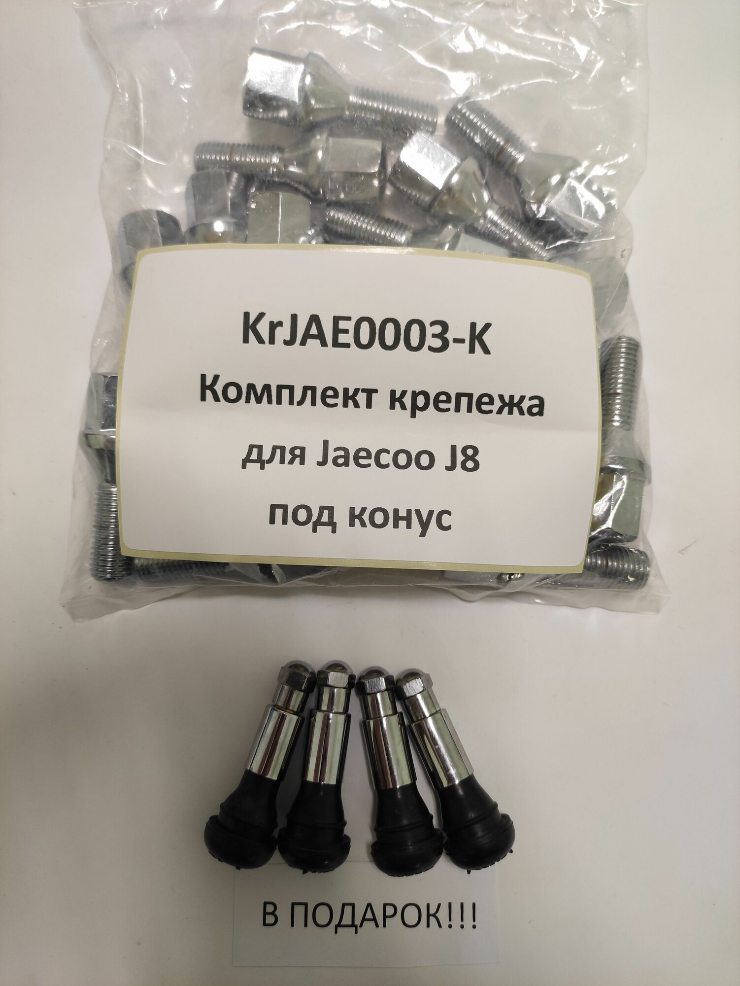 Комплект крепежа для Jaecoo J8 - болт конус хром арт. KrJAE0003-K