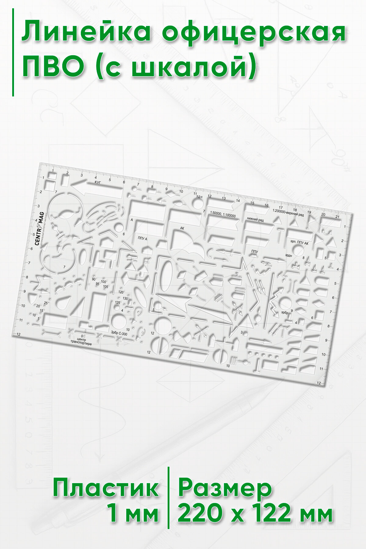 Линейка офицерская ПВО (со шкалой)