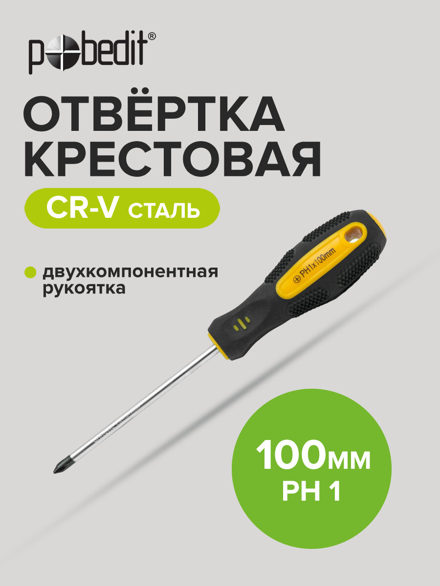 Отвертка крестовая Cr-V PH 1 х 100 мм, двухкомпонентная рукоятка, Pobedit