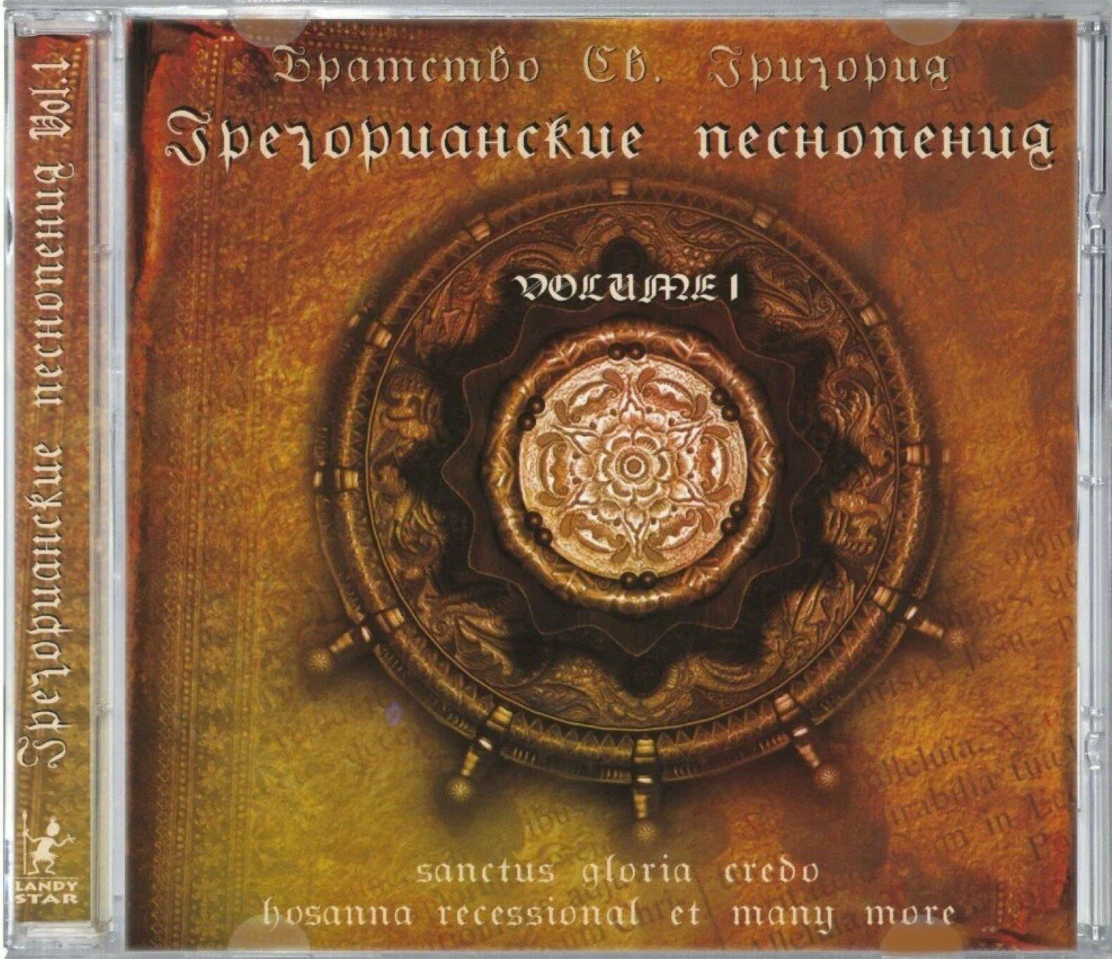 Компакт-диск Грегорианские песнопения - Хор Братства Святого Григория Volume 1 (CD) Landy Star Music