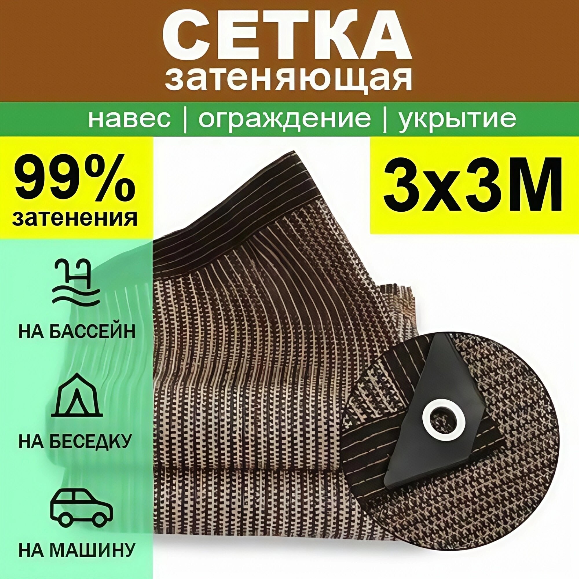 Сетка затеняющая, ABS-пластик, Атлас, без покрытия, D-образные кольца, 3х3 м