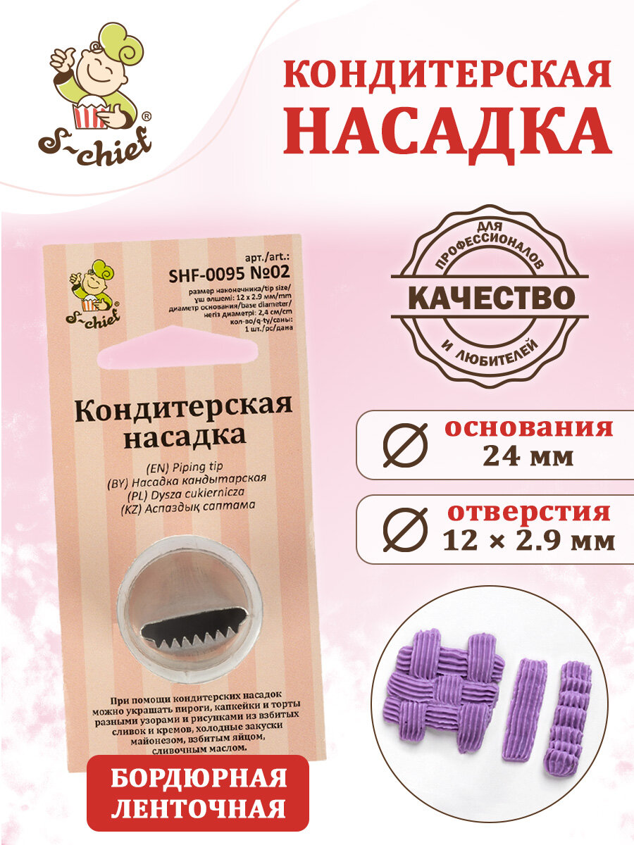Насадка кондитерская "S-CHIEF" SHF-0095 d основания 24 мм металл 1 шт № 02 бордюрная ленточная