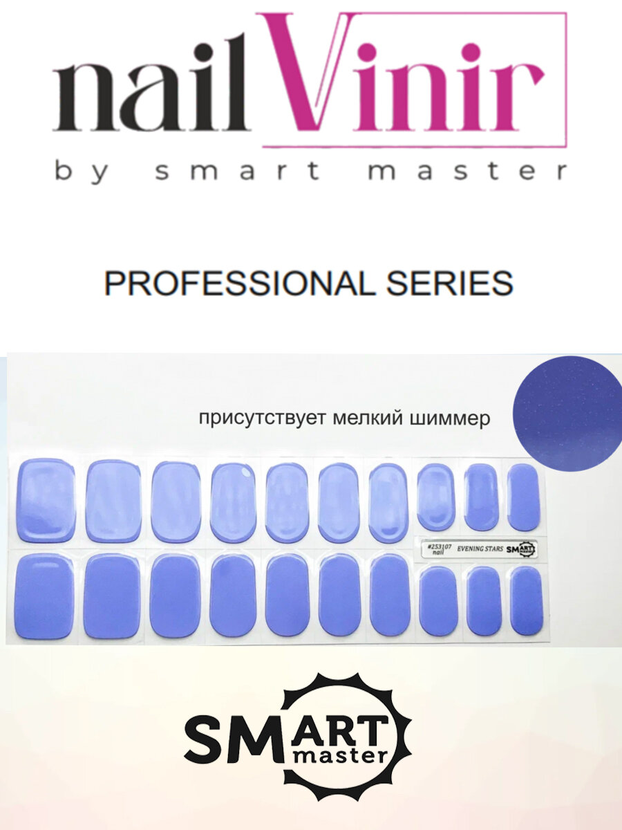 Виниры Strong для рук classic (#253107 evening stars) Smart Master