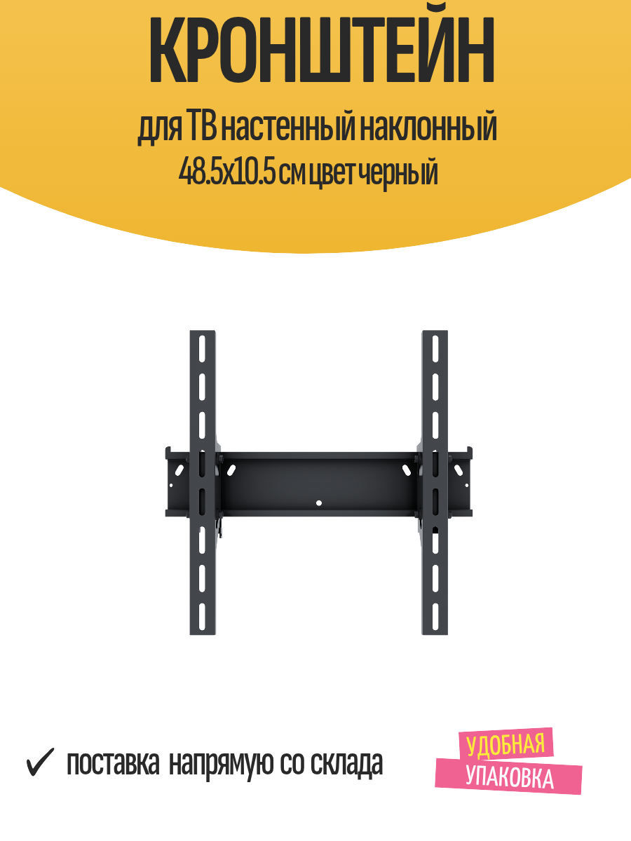 Кронштейн для ТВ настенный наклонный 48.5x10.5 см цвет черный