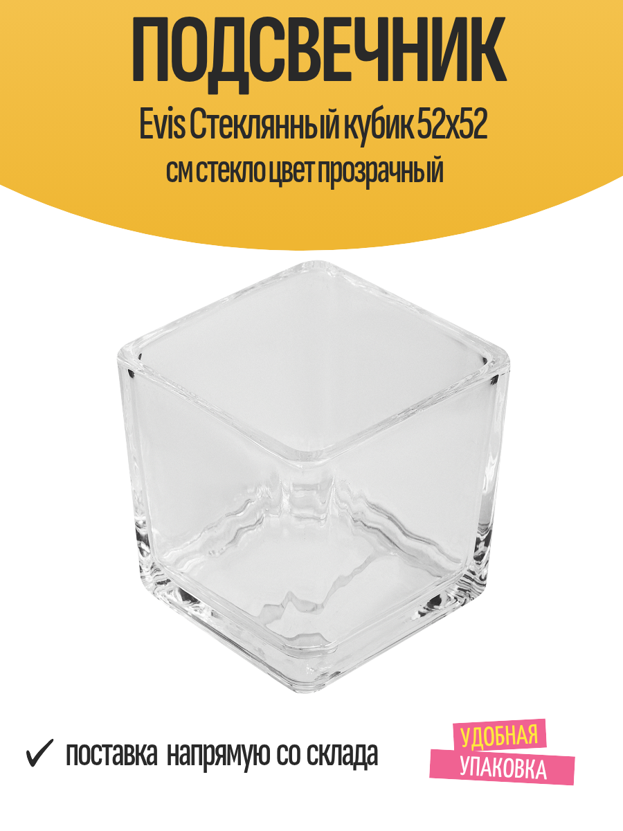 Подсвечник Evis Стеклянный кубик 52x52 см стекло цвет прозрачный