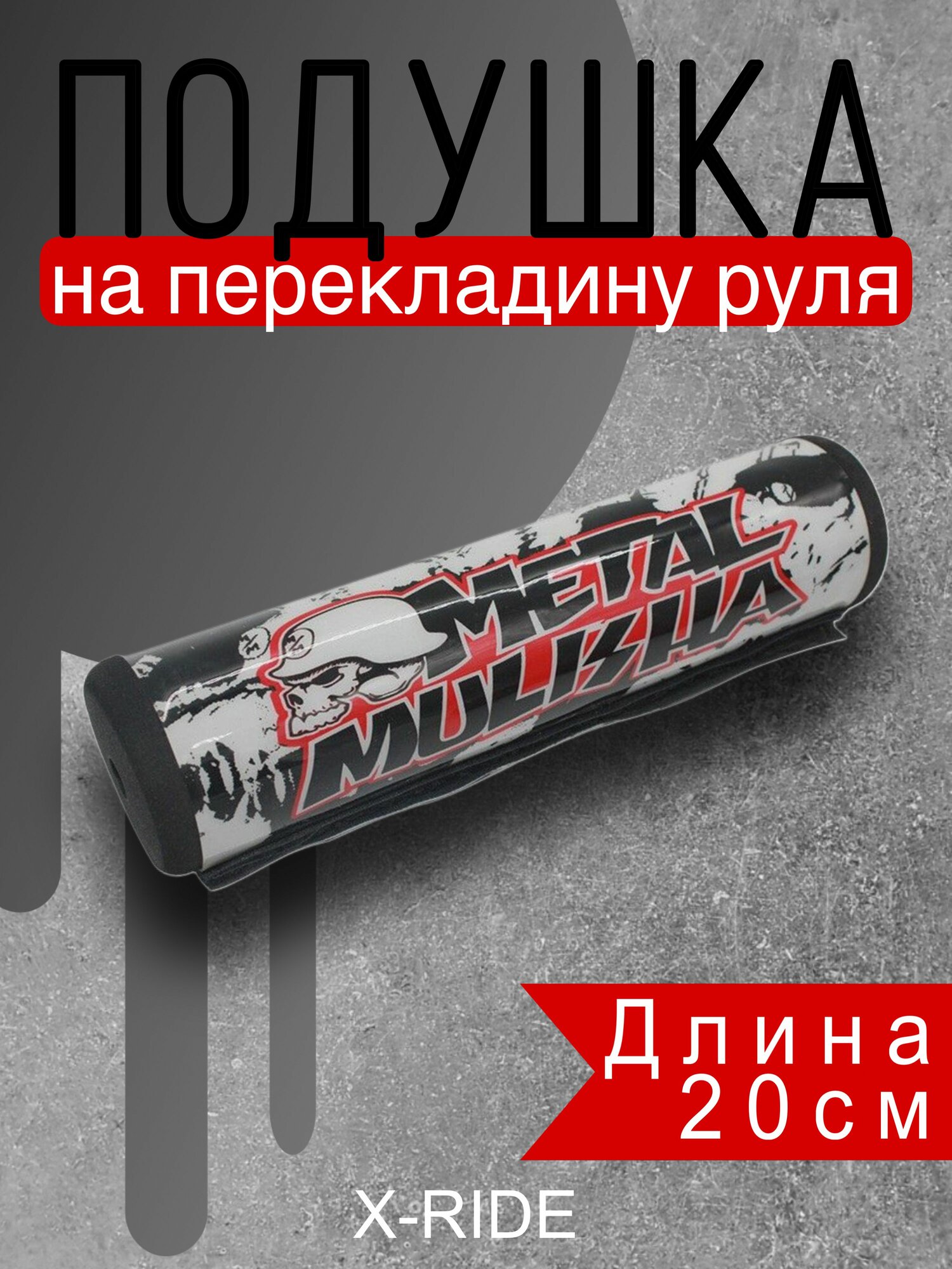 Подушка на перекладину руля для мотоцикла, скутера, питбайка METAL MULISHA