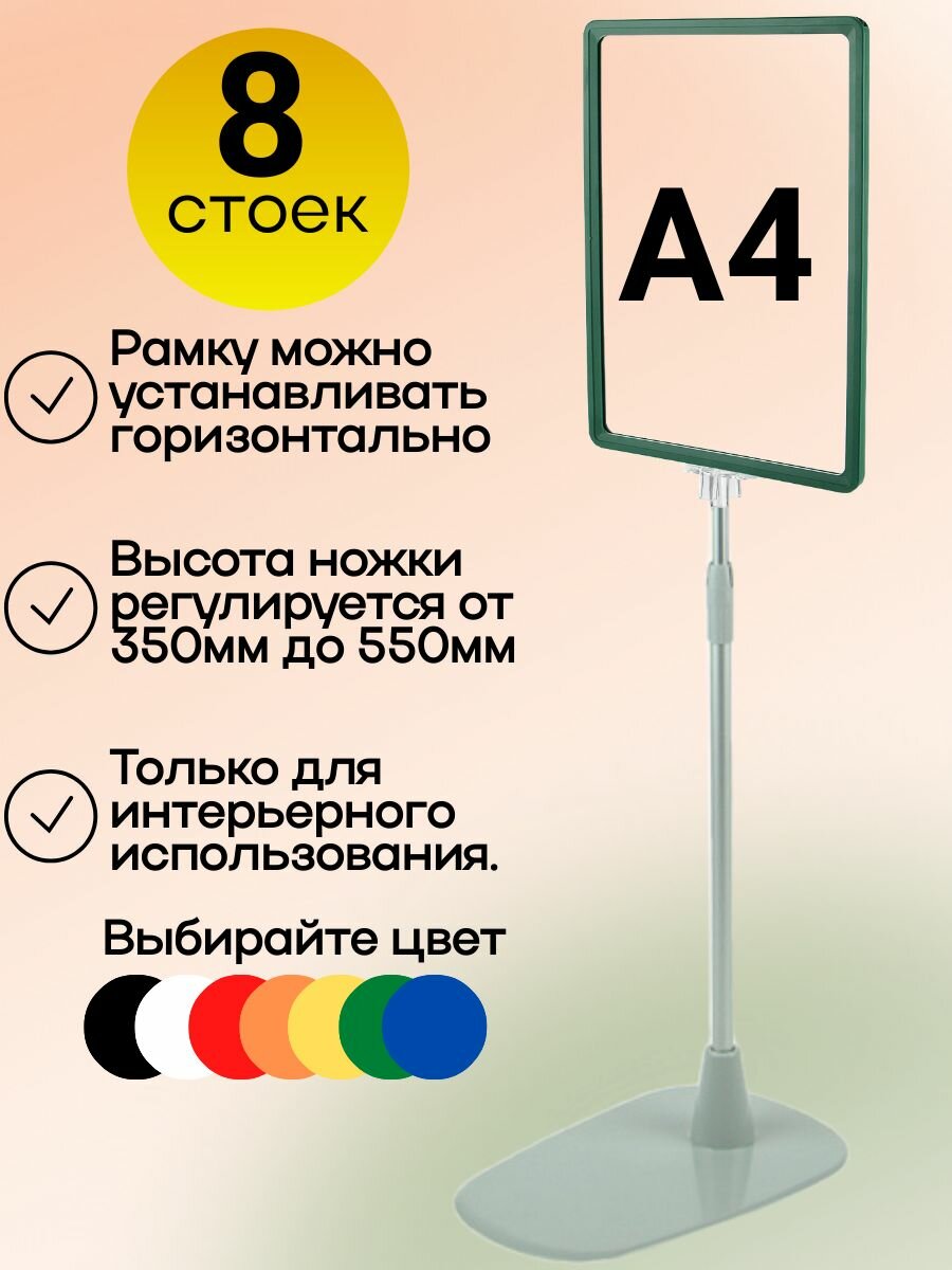 Информационная рекламная напольная раздвижная стойка (зеленая рамка А4 на ножке ) , высота регулируется 350-550мм. Комплект из 8 стоек.