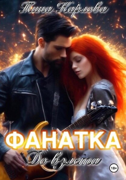 Фанатка. До взлета [Цифровая книга]