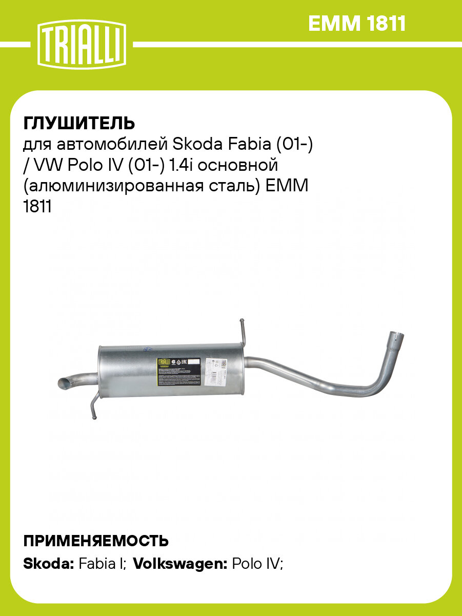Глушитель для автомобилей Skoda Fabia (01-) / VW Polo IV (01-) 1.4i основной (алюминизированная сталь) EMM 1811 TRIALLI