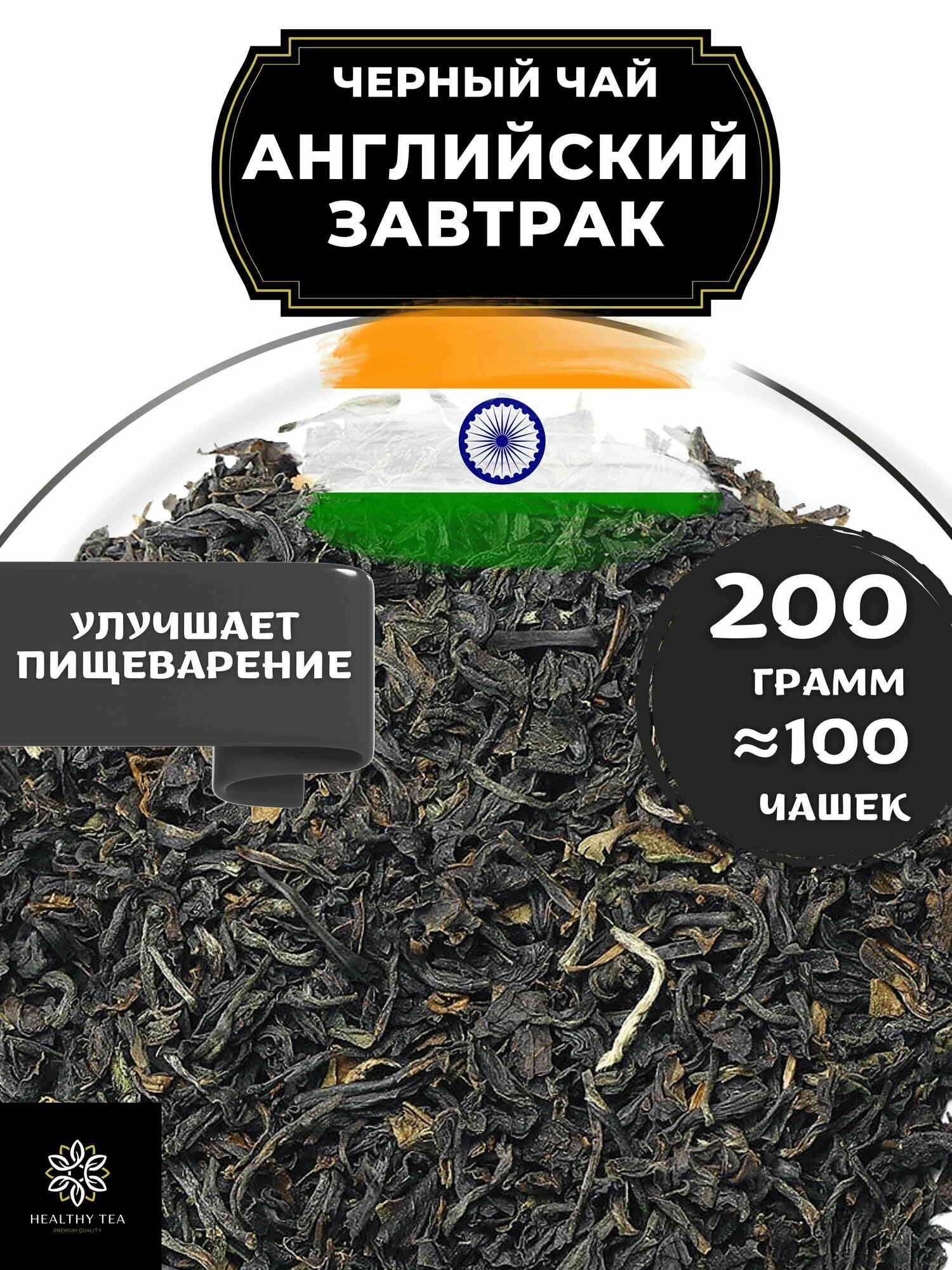 Индийский Черный крупнолистовой чай Ассам Английский завтрак от Полезный чай / HEALTHY TEA, 200 гр
