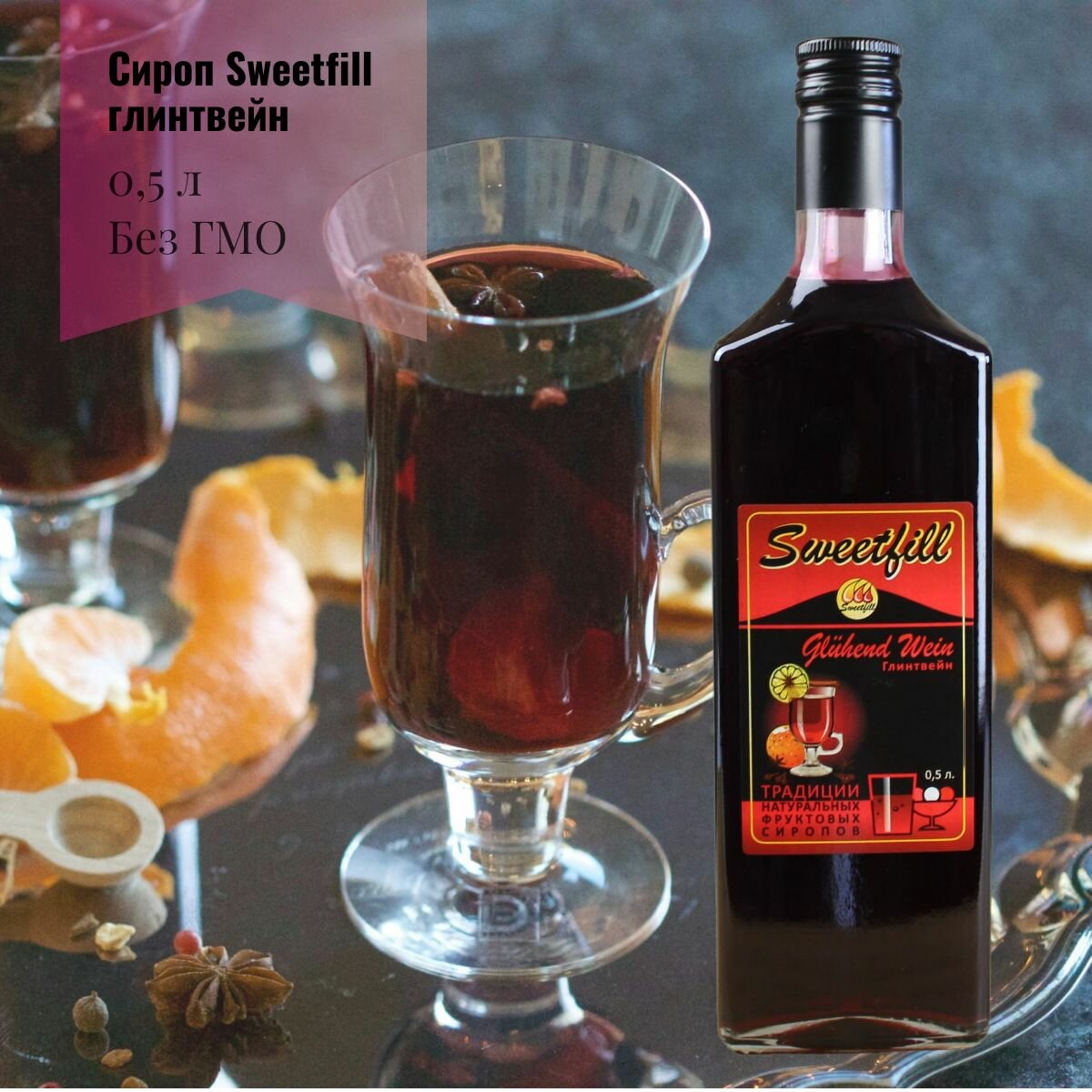 Сироп Sweetfill Глинтвейн 0,5, без ГМО и подсластителей, в картонной упаковке