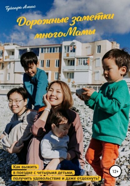 Дорожные заметки многоМамы [Цифровая книга]