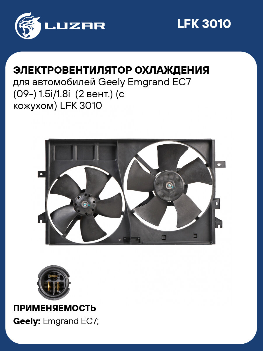 Электровентилятор охлаждения для автомобилей Geely Emgrand EC7 (09-) 1.5i/1.8i (2 вент.) (с кожухом) LFK 3010 LUZAR