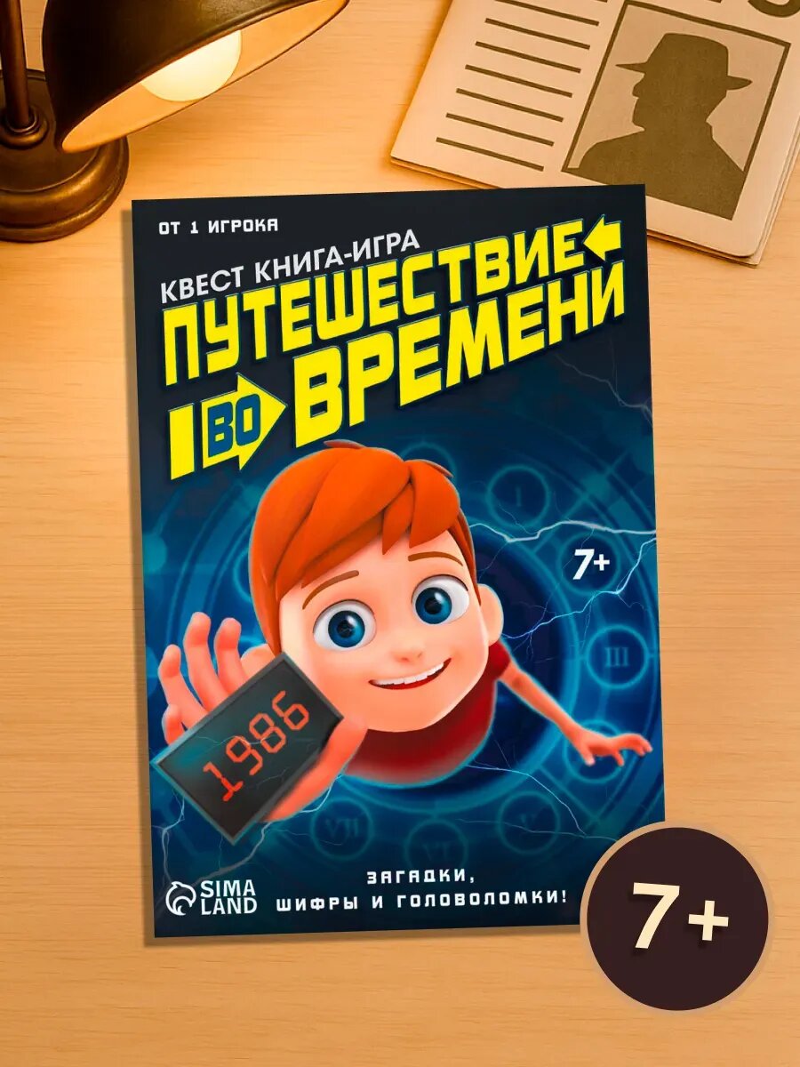 Книга-квест игра Путешествие во времени