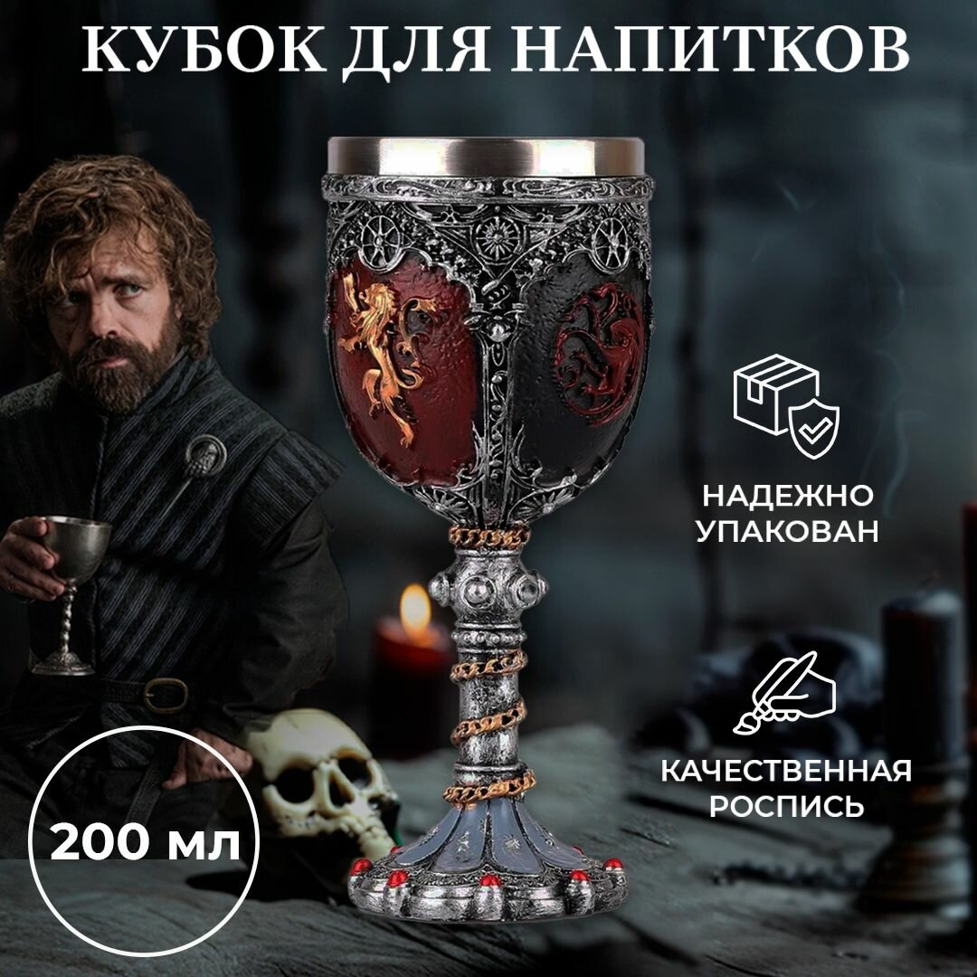 Сувенирный Кубок питьевой бокал для вина, пива и напитков подарочный Игра престолов 200 мл Подарок мужчине, девушке, подруги, другу, маме, папе на день рождения