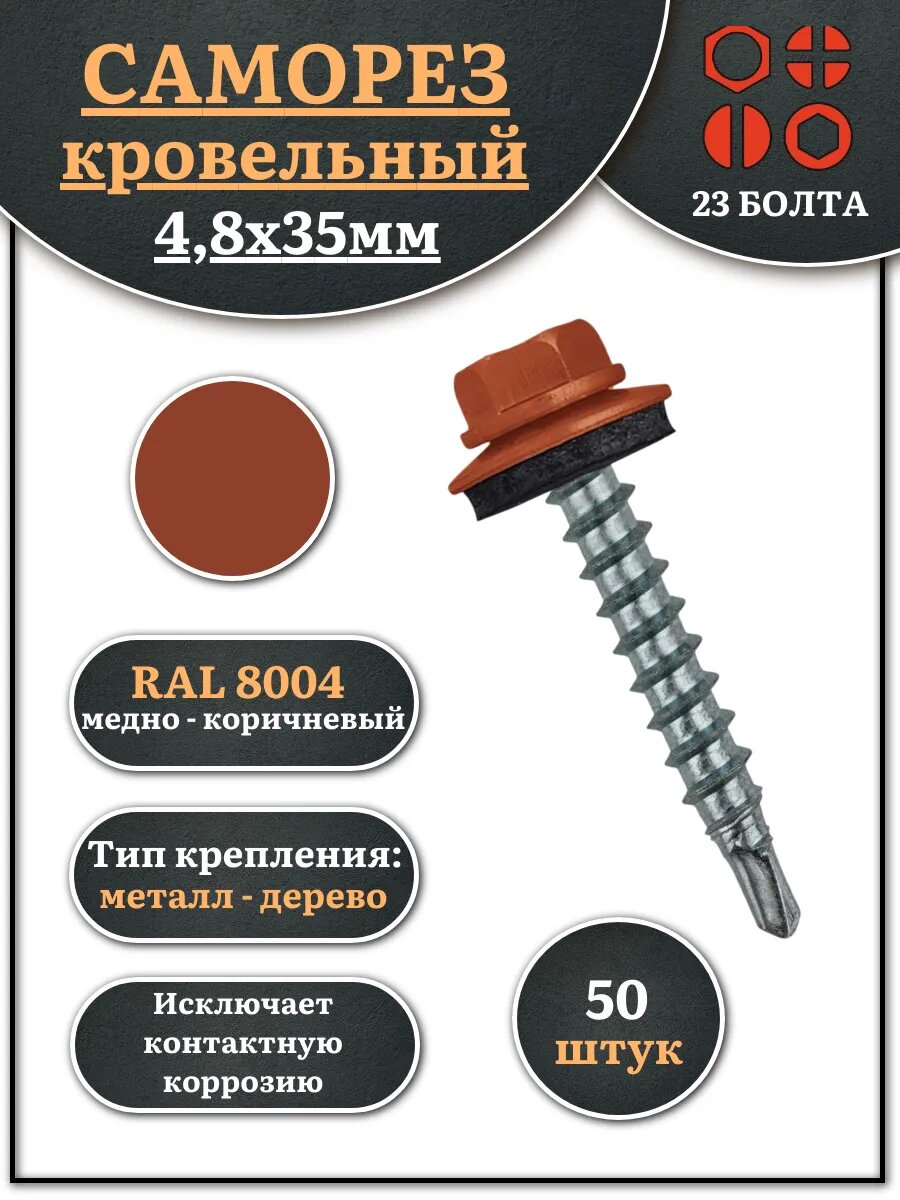 Саморез кровельный 4,8х35 медно-коричневый RAL8004 50 шт