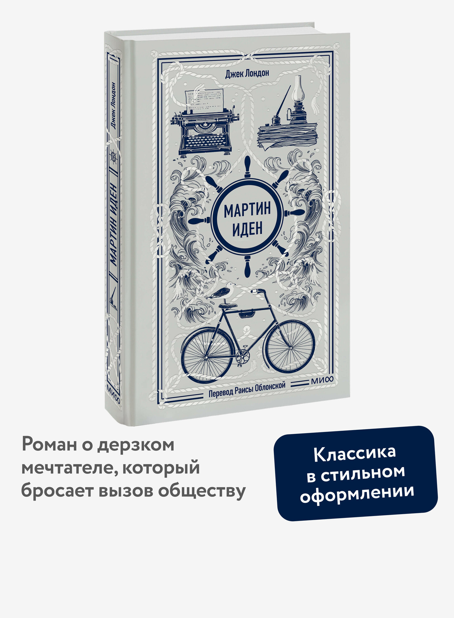 Джек Лондон. Мартин Иден. Вечные истории