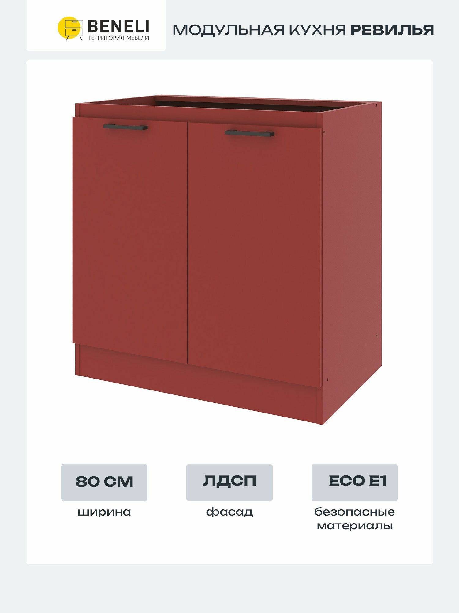 Кухонный шкаф напольный Ревилья Beneli, ЛДСП, красно-коричневый, 80х51.9х82.4 см, 1 шт.