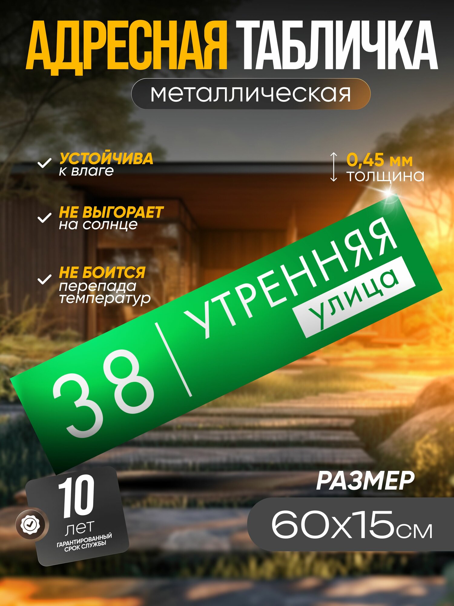 Адресная табличка на дом металлическая 60х15 см, зеленая