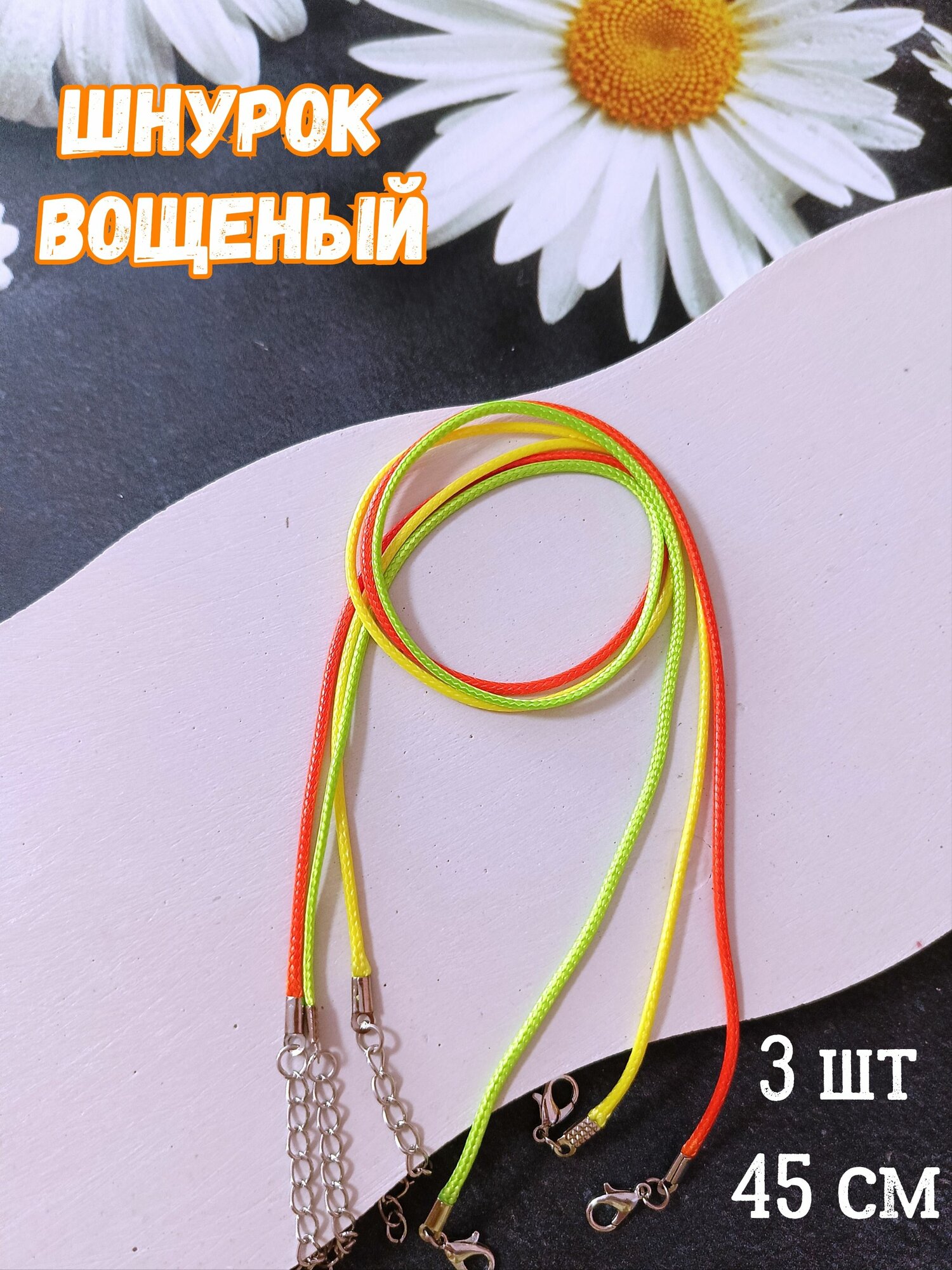 Шнурок для подвески кулона крестика вощеный 1.5мм 3шт 45см