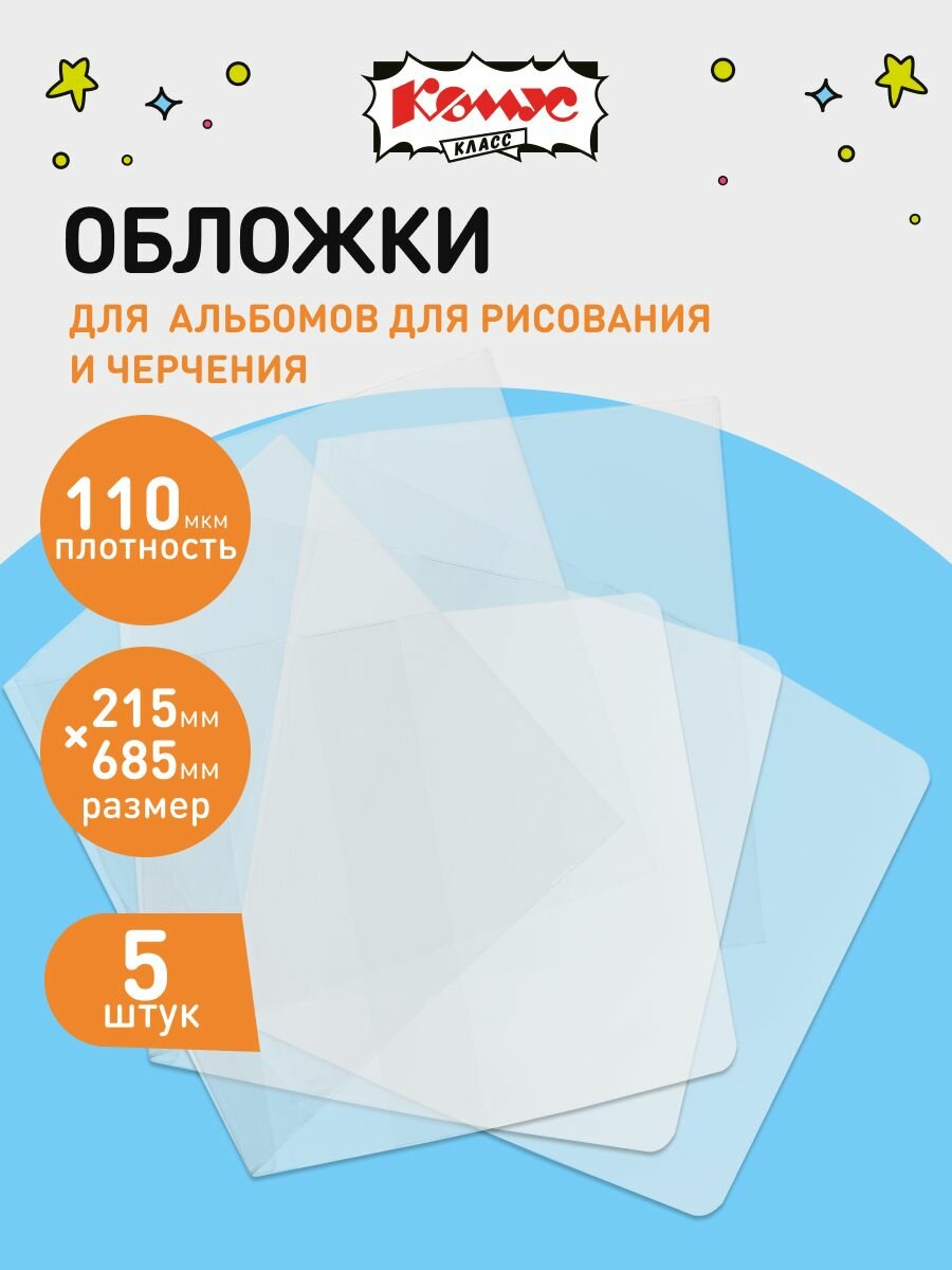 Обложка для альбомов для рисования и черчения, Комус, универсальные, 5 шт, 215х685 мм