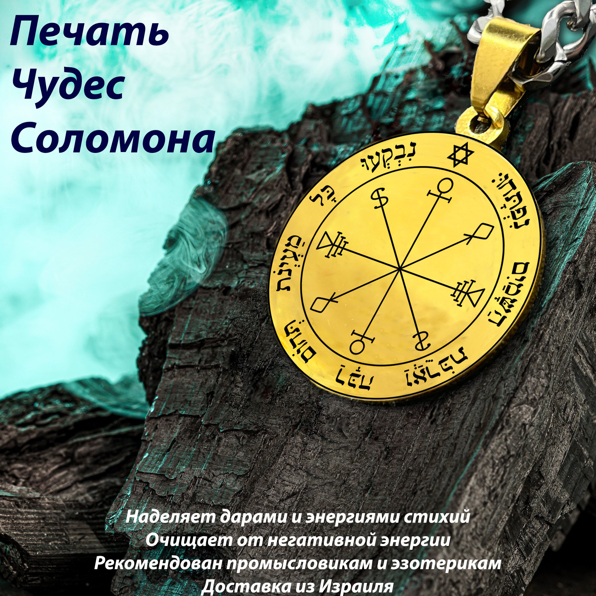 Печать Чудес Соломона/ шестой пентакль Луны