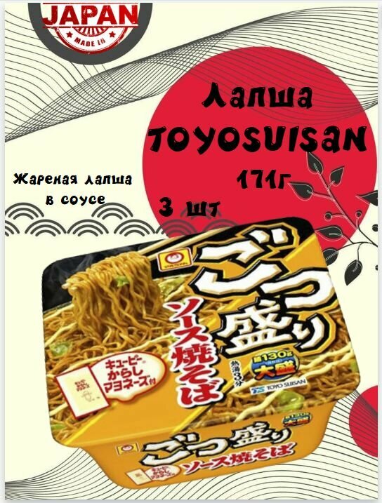 Лапша Тоюсуисан 171гр х 3шт TOYOSUISAN якисоба в соусе БИГ Маручан жареная лапша Япония