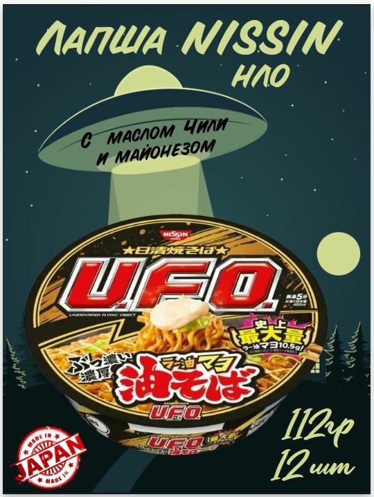 Лапша Ниссин 112г х 12шт NISSIN UFO якисоба НЛО с маслом чили и японским майонезом