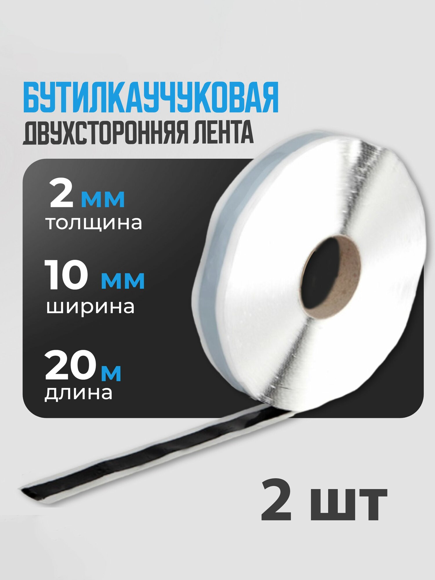 Герметизирующая лента бутилкаучуковая самоклеящаяся "Руфизол". 2x10 мм (20 метров) для герметизации ванной, кровли, труб, фар, окон (2 шт.)