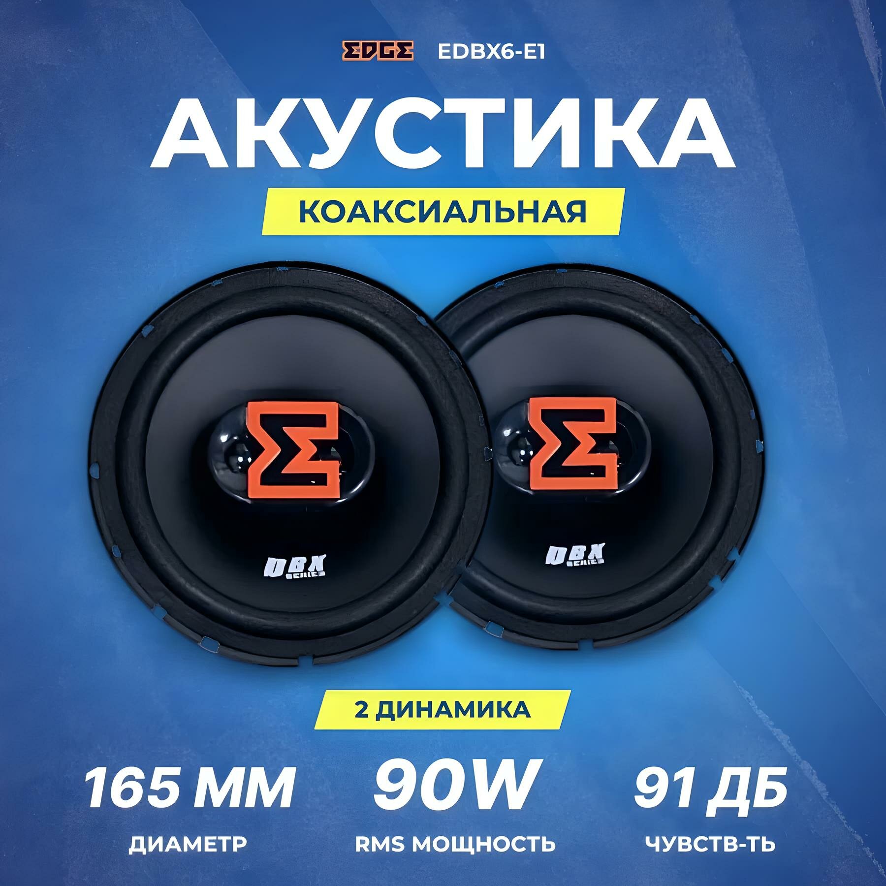 Акустика коаксиальная EDGE EDBX6-E1, 180 Вт, 6.5" / Динамики автомобильные