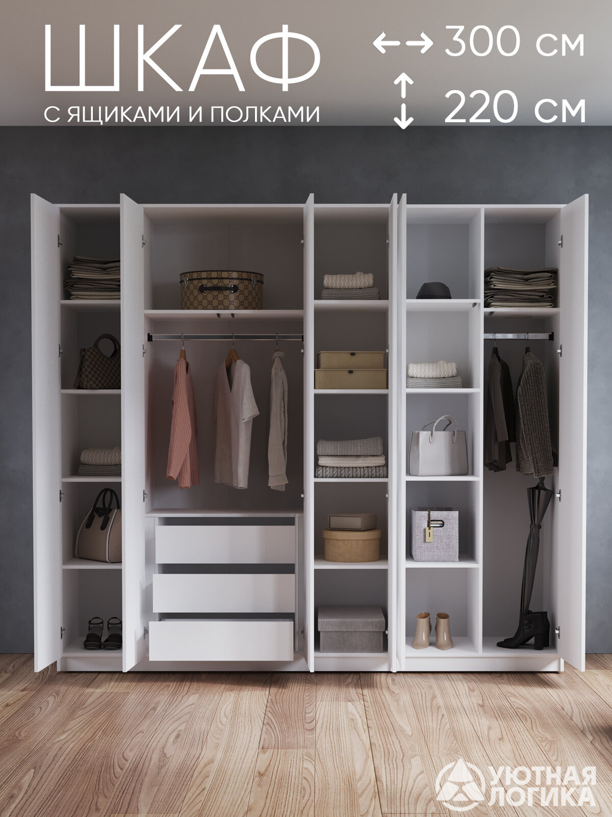 Шкаф распашной для одежды 300 см, Белый, с внутренними ящиками