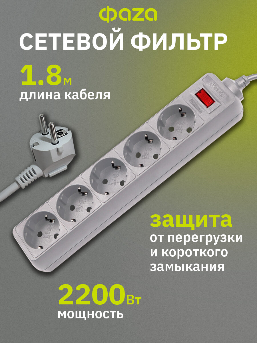 Удлинитель сетевой Фаza 1,8м, 5 розеток, заземление, выключатель