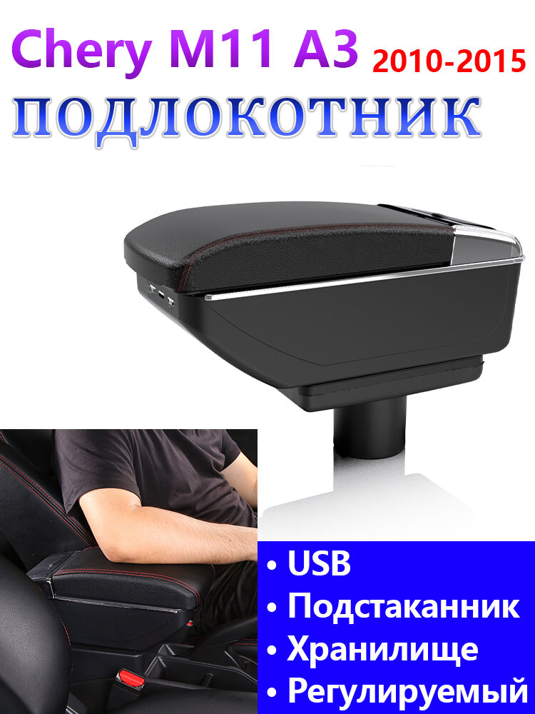 Подлокотник для Chery M11 A3 2010-2015 с USB и подстаканником, устанавливается в паз, легко устанавливается