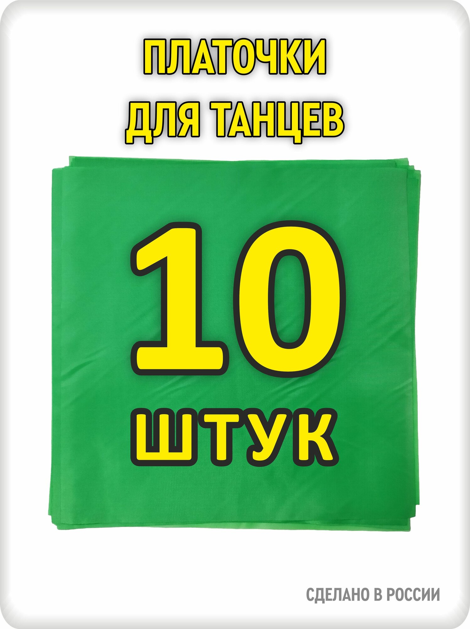 Платочки для танцев