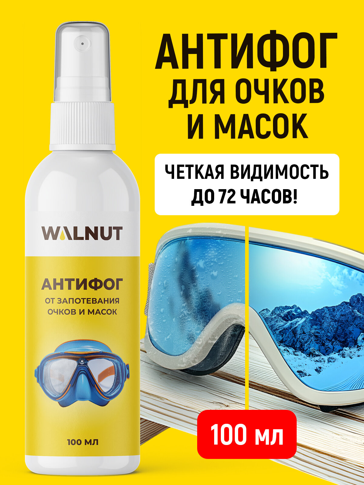 Антифог спрей от запотевания очков для плавания и масок, 100 мл