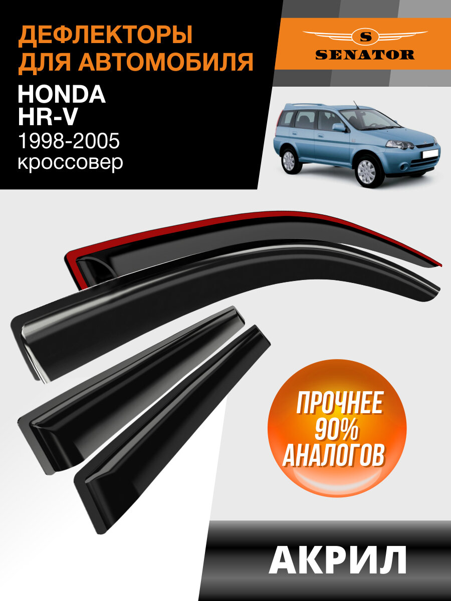 Дефлекторы окон Senator для Honda HR-V (1998-2005 г. в.). Ветровики на Хонда ХРВ, накладные, акрил, 4 шт