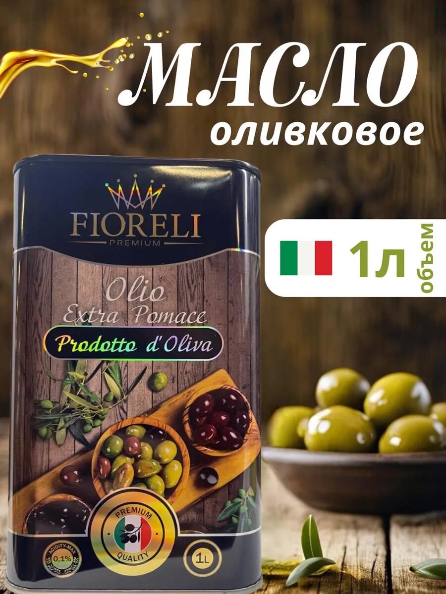 Масло оливковое