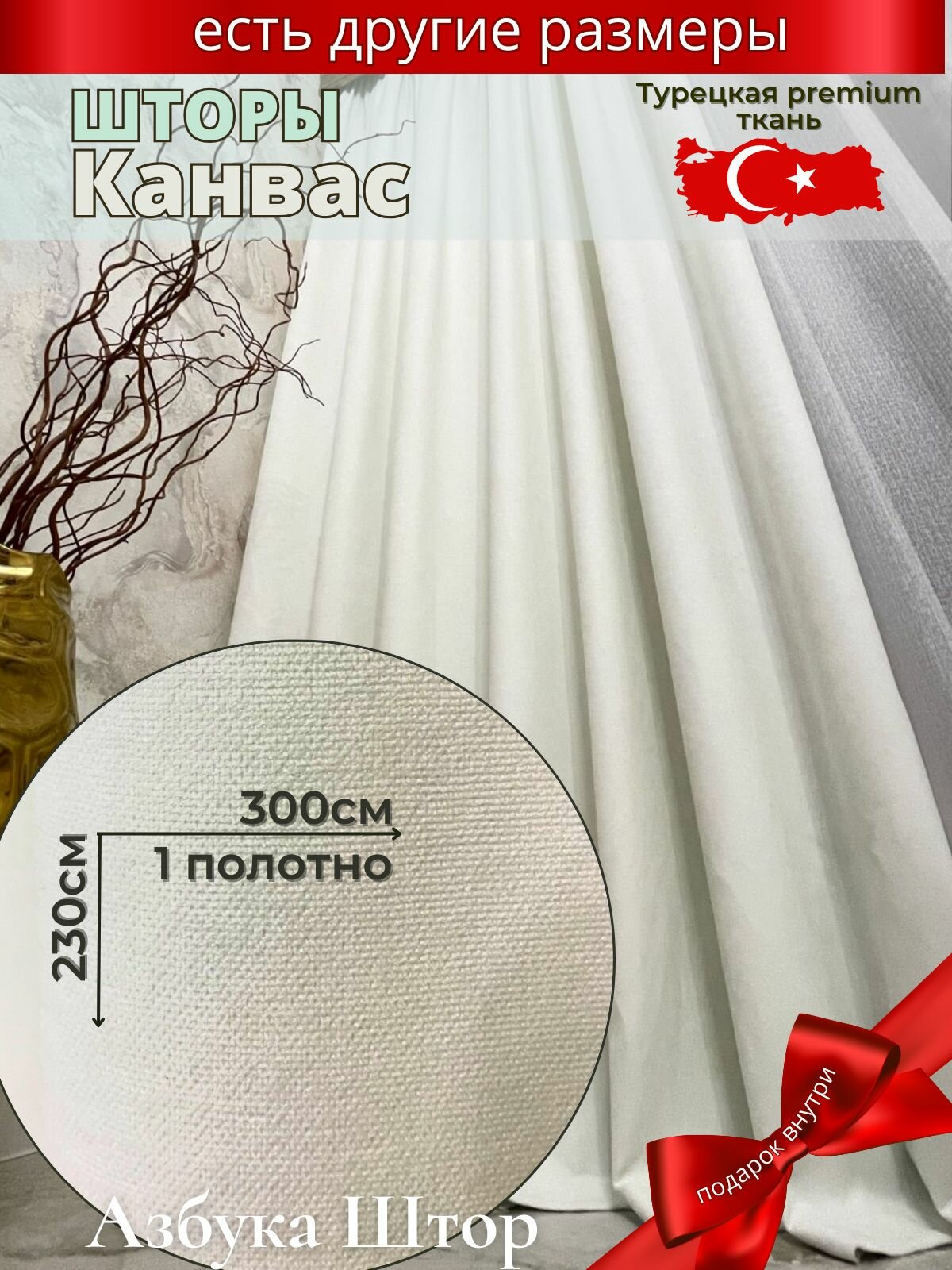 Штора Азбука штор, канвас, белая, плотность 254г/м2, крепление лента, 300x230см